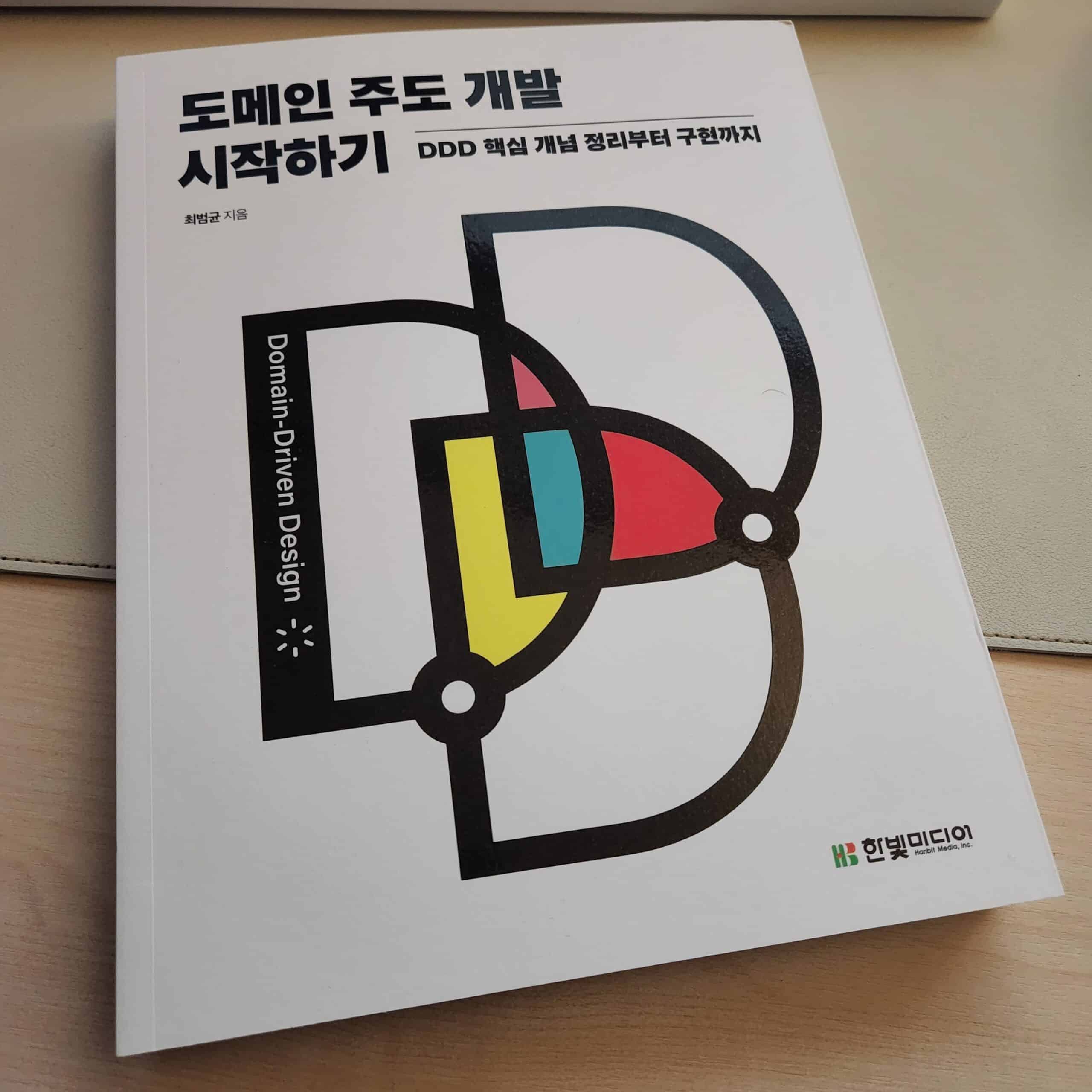 도메인 주도 개발 시작하기 리뷰 | ThinkGround